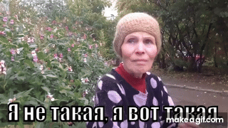 Я не такая, я вот такая on Make a GIF