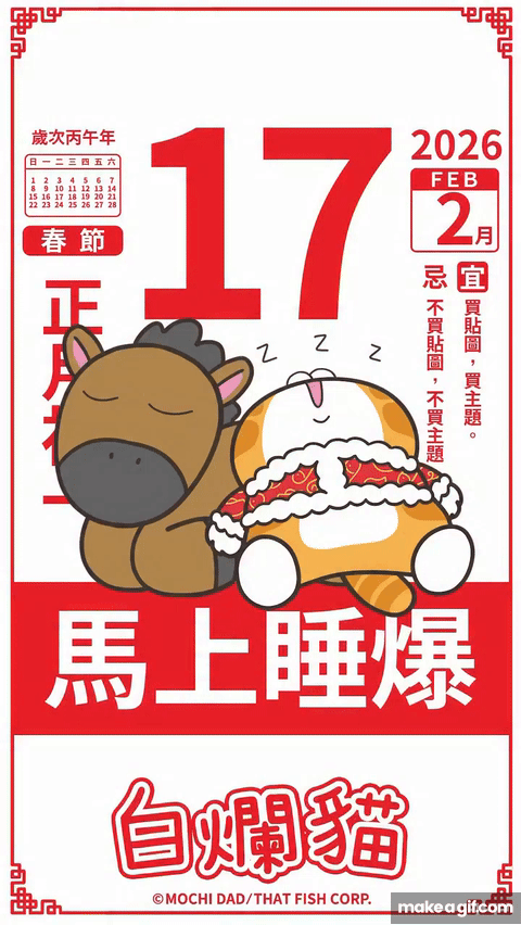 17K views · 2.9K reactions | 🐎新💥年💥快💥樂🐎 初一就要睡飽飽zZ 祝大家馬年行大運 *｡٩(ˊᗜˋ*)و ...