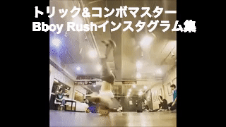 Bboy Rush video from instagram on Make a GIF