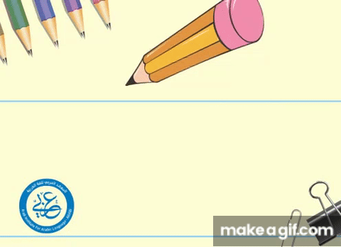 حرف الجيم ( ج )How to write letter Jeem in Arabic on Make a GIF